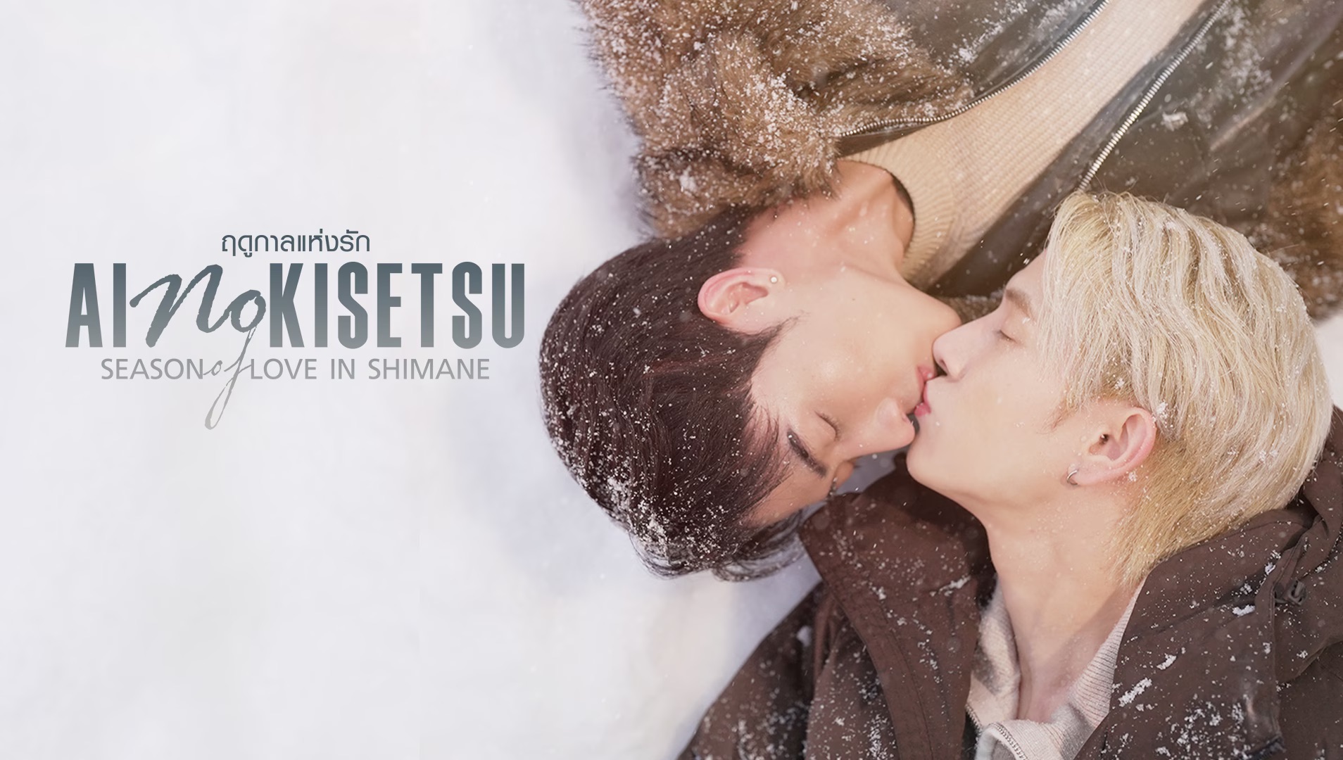 Season of Love in Shimane – BL Masterposts